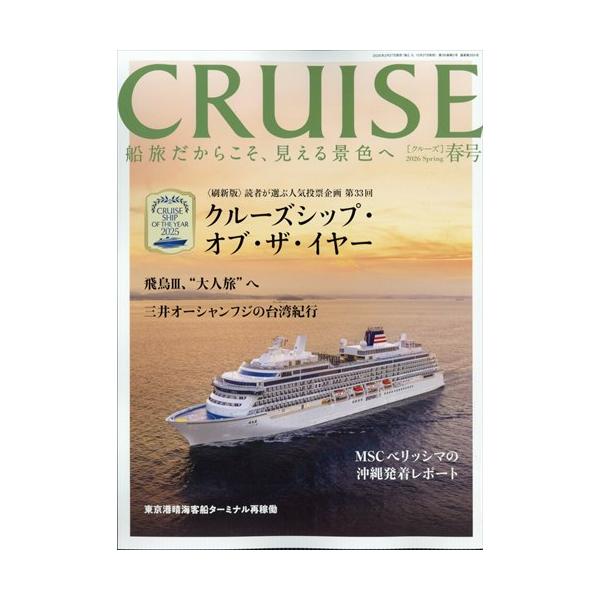 刷新！読者が選ぶ人気投票企画　クルーズシップ・オブ・ザ・イヤー出版社名 海事プレス社発売日 2026年2月27日雑誌JAN 4912032930469雑誌コード 03293-04