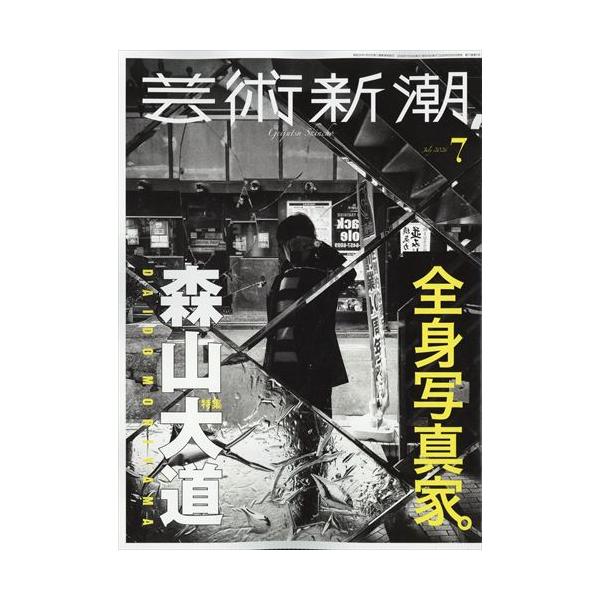 全身写真家。森山大道出版社名 新潮社発売日 2026年6月25日雑誌JAN 4912033050760雑誌コード 03305-07
