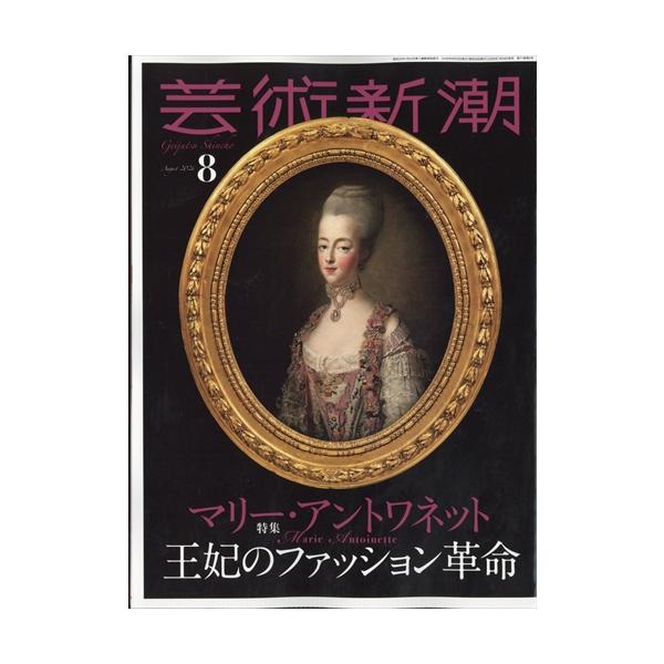 マリー・アントワネット王妃のファッション革命出版社名 新潮社発売日 2026年7月24日雑誌JAN 4912033050869雑誌コード 03305-08