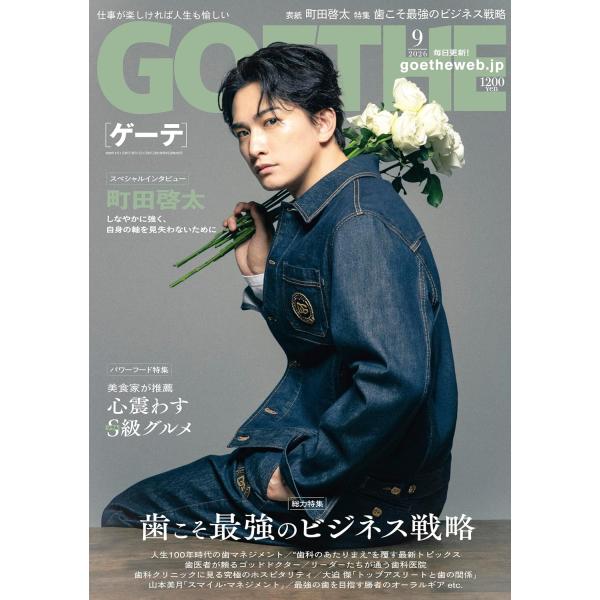 表紙：町田啓太　スペシャルインタビュー８頁総力特集　「歯」こそ、最強のビジネス戦略である第二特集　心震わすＳ級グルメ出版社名 幻冬舎発売日 2026年7月24日雑誌JAN 4912033230964雑誌コード 03323-09