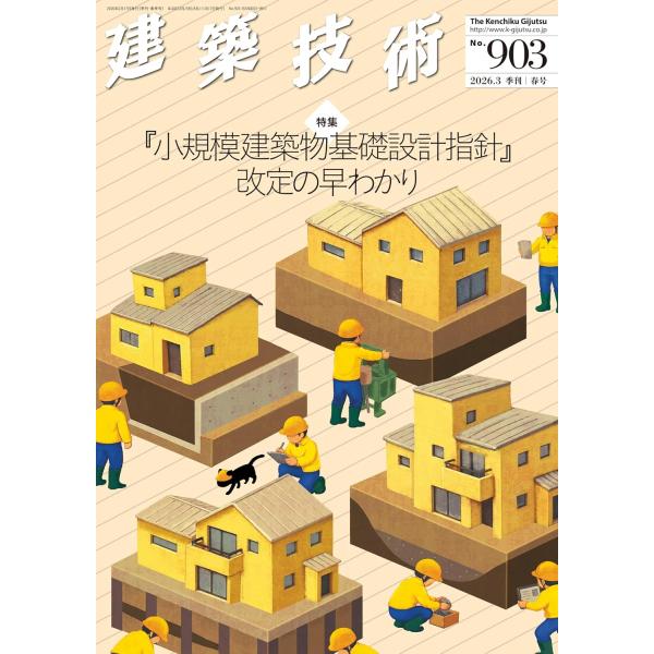 【特集】『小規模建築物基礎設計指針』改定の早わかり監修：酒句教明（日本大学短期大学部建築・生活デザイン学科教授）2008年に改定された「小規模建築物基礎設計指針」は，小規模建築物の基礎の設計を上部構造の力の流れに応じて基礎と地盤までの構造計...