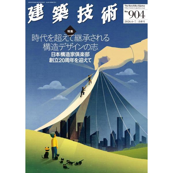 【特集】時代を超えて継承される構造デザインの志---日本構造家倶楽部創立20周年を迎えて監修：金箱温春（（日本構造家倶楽部会長， 金箱構造設計事務所）日本構造家倶楽部は熟練の構造家の構造デザインへの志や日本構造家倶楽部への想いを， 世代を超...