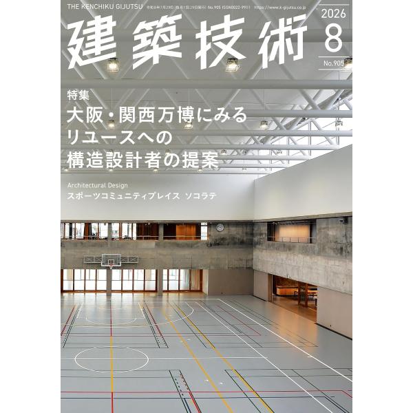 【特集】大阪・関西万博にみるリユースへの構造設計者の提案　監修：監修：腰原幹雄（東京大学生産技術研究所教授）SDGs（持続可能な開発目標）達成に向けて，建築界もサキュラーエコノミー（循環経済）を実践していかなくてはならない状況である。リユー...