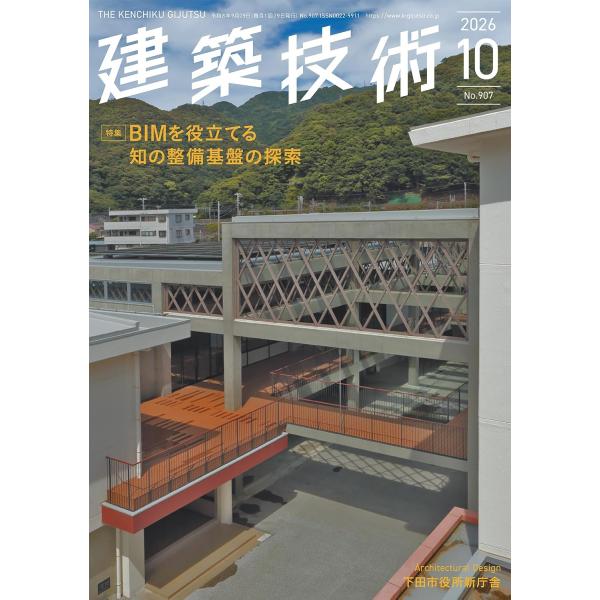 【内容紹介】2009 年の BIM 元年から 16 年，2019 年の建築 BIM 推進会議発足から 6 年目を迎えた。2026年 4 月からは BIM による図面審査制度が開始される。国内での BIM は導入段階から普及段階に入り，BIM...