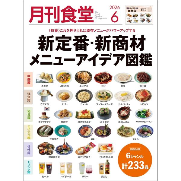 ≪特集≫進化する定番&amp;トレンド商品 総覧出版社名 柴田書店発売日 2026年5月20日雑誌JAN 4912034010664雑誌コード 03401-06