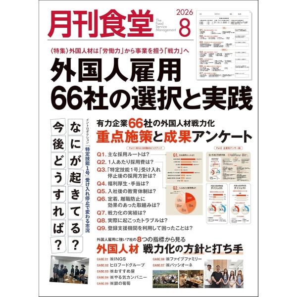 ≪特集≫ 外国人雇用 各社の現在地出版社名 柴田書店発売日 2026年7月17日雑誌JAN 4912034010862雑誌コード 03401-08