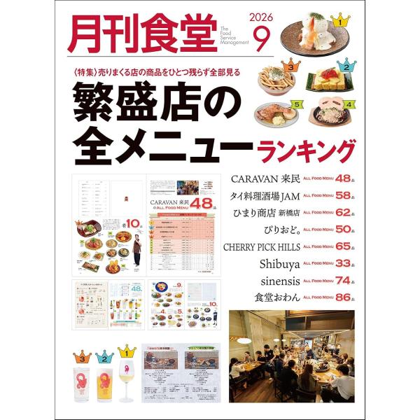 ≪特集≫繁盛店の全メニューランキング出版社名 柴田書店発売日 2026年8月20日雑誌JAN 4912034010961雑誌コード 03401-09