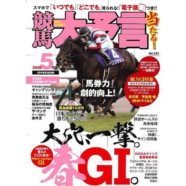 馬券を当てることに特化した競馬誌。従来の競馬雑誌にありがちな馬券検討に何らつながらない読み物、周辺記事を排除し、馬券的中に役立つ情報、データのみを厳選して掲載。 その情報の精度、オカルトデータを駆使した的中への導き方は、発刊後十数年を経た今...