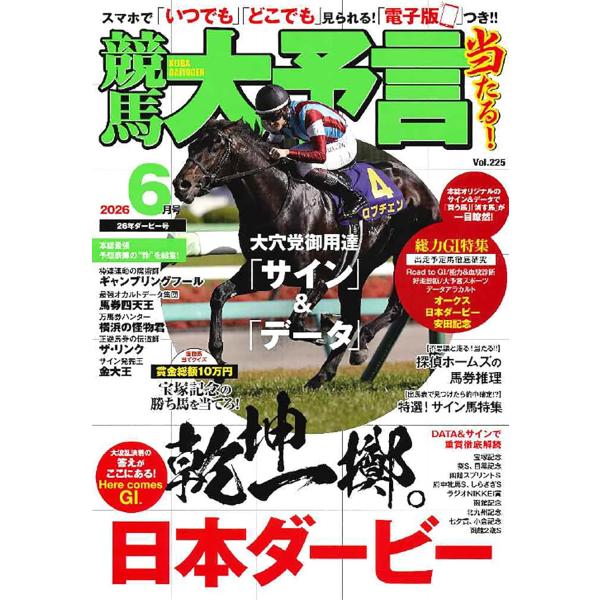 馬券を当てることに特化した競馬誌。従来の競馬雑誌にありがちな馬券検討に何らつながらない読み物、周辺記事を排除し、馬券的中に役立つ情報、データのみを厳選して掲載。 その情報の精度、オカルトデータを駆使した的中への導き方は、発刊後十数年を経た今...