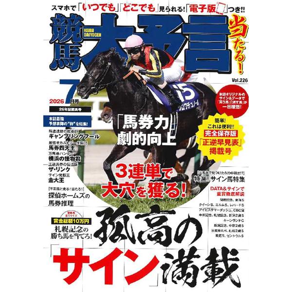 馬券を当てることに特化した競馬誌。従来の競馬雑誌にありがちな馬券検討に何らつながらない読み物、周辺記事を排除し、馬券的中に役立つ情報、データのみを厳選して掲載。 その情報の精度、オカルトデータを駆使した的中への導き方は、発刊後十数年を経た今...