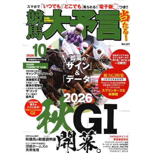 馬券を当てることに特化した競馬誌。従来の競馬雑誌にありがちな馬券検討に何らつながらない読み物、周辺記事を排除し、馬券的中に役立つ情報、データのみを厳選して掲載。 その情報の精度、オカルトデータを駆使した的中への導き方は、発刊後十数年を経た今...