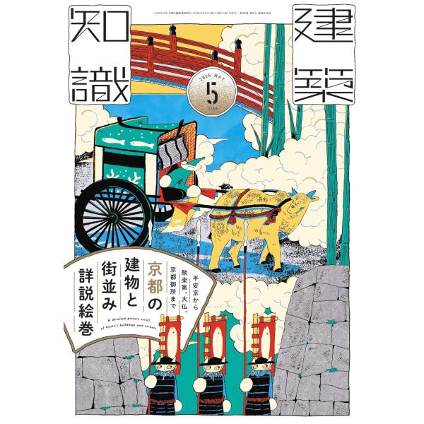 特集：平安京から聚楽第、大仏、京都御所まで　京都の建物と町並み詳説絵巻「京都」の建物と街並み、歴史や文化を建築的視点で俯瞰的にビジュアル図解!寺社や町家、疏水や橋、茶室や銭湯、花街から近代の学校、駅舎、宿泊施設、商業施設まで――今回は、京都...