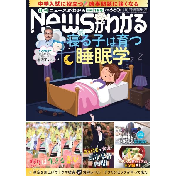 ＜巻頭特集＞寝る子は育つ睡眠学睡眠研究の第一人者、柳沢正史さんによると、日本の小中学生は眠りが足りていないそうです。ぐっすり眠れば頭がさえて勉強もはかどります。眠りのメカニズムを知るとともに、どうやったら快眠できるかを柳沢さんに教えてもらい...
