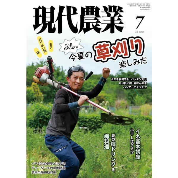 鎌1本でクズに立ち向かう。刈り払い機の能力を100%引き出す。ハンマーナイフモアで土を肥やす。草刈りが楽しみでしょうがなくなる記事、集めました出版社名 農山漁村文化協会発売日 2026年6月5日雑誌JAN 4912034750768雑誌コー...