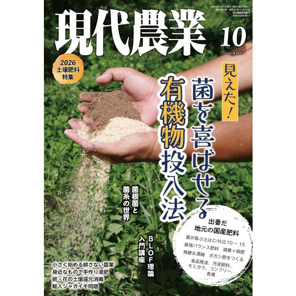 中東情勢は緊張緩和しつつあるが、現場では肥料価格が高止まりしている。こんなときこそ、尿素や燐安、塩化カリといった輸入肥料に頼らず、地元の有機物を活かし、土壌の微生物や生きものを味方につけ、低投入・自然循環型の農法へ向かう好機にしたい。先行き...