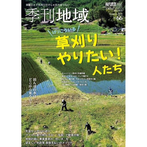 今号の特集は「けっこういる 草刈りやりたい!人たち」です。農村地域の困りごとの代表といえば草刈り。でも、じつは頼りになる人たちが周囲にけっこういる、という特集です。たとえば、地域の女性など草刈り機の扱いに自信のない人に安全な使い方を教える講...