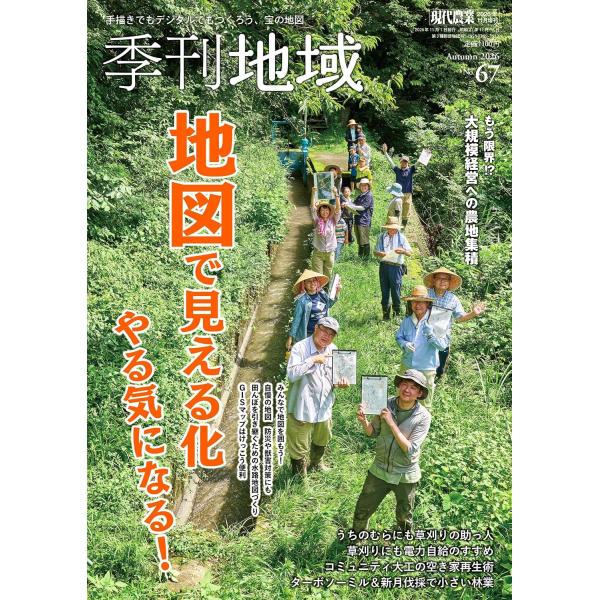 今号の特集は「地図で見える化 やる気になる!」。日頃、私たちはスマホの地図アプリやカーナビの道案内を便利に使っていますが、地図は共有・継承のためのツールです。農地保全や獣害対策、防災など、厄介な課題に向き合うとき住民の気持ちを一つにしてくれ...