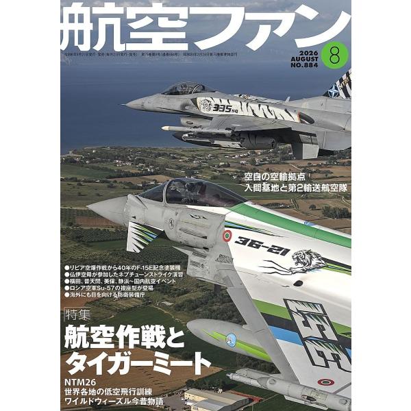 特集●航空戦闘とタイガーミート虎やネコ科の動物をマスコットとするNATO航空部隊が集まって行なわれる、タイガーミート演習。毎回派手なタイガーカラーのスペシャルマーキングが話題になるが、とくに多国籍統合作戦が頻繁に実施されている昨今は、各国の...