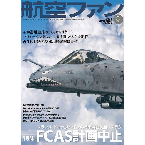 特集●FCAS計画中止2026年6月9日、ドイツはフランス、スペインと行なってきたユーロファイター・タイフーンやラファールの後継機となる第６世代新戦闘機と周辺のシステムの共同開発プロジェクト、FCAS（将来戦闘航空システム）の中核となる有人...