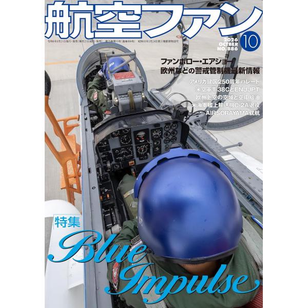 特集●ブルーインパルス2026昨今の猛暑の影響を鑑みて、今年は8月に航空祭の開催予定がなく、ブルーインパルスの展示飛行が本格化するのは秋に入ってから。ただブルーインパルスは今年も年度の変わった４月以降、各地のイベントでフライトを披露しており...