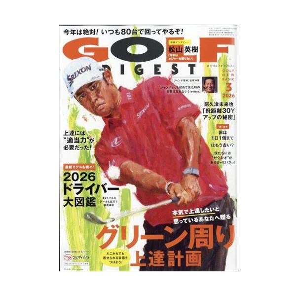 ２０２６年は本気で上手くなる！何回でも言います。スコアメークのキモは『ショートゲーム』だ出版社名 ゴルフダイジェスト社発売日 2026年1月21日雑誌JAN 4912037710363雑誌コード 03771-03