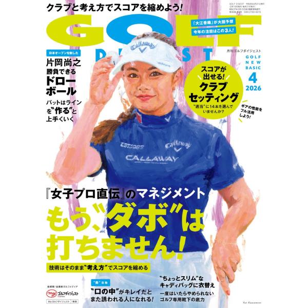 女子プロに教わる”ダボ”を打たないマネジメント術出版社名 ゴルフダイジェスト社発売日 2026年2月19日雑誌JAN 4912037710462雑誌コード 03771-04