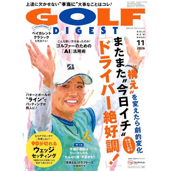 今号の巻頭特集は「『構え』を変えたら劇的変化 またまた『今日イチ』ドライバー絶好調」です。どんな物事においても「本質」というのは、意外と地味な動作や作業にあることが多く、「絶対に」省いてはならない工程として、スウィングにおける『アドレス』が...