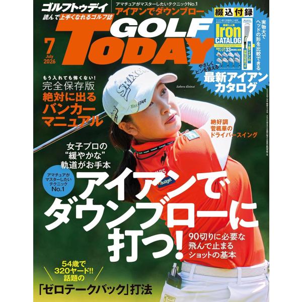 【主な内容】ダウンブローをマスターしたい。バンカーを一発で出したい。まだまだ飛距離も伸ばしたい――。GOLF TODAY 7月号は、そんなアマチュアゴルファーの悩みを解決する実践特集が満載です。巻頭では、多くのゴルファーが憧れながらも正しく...