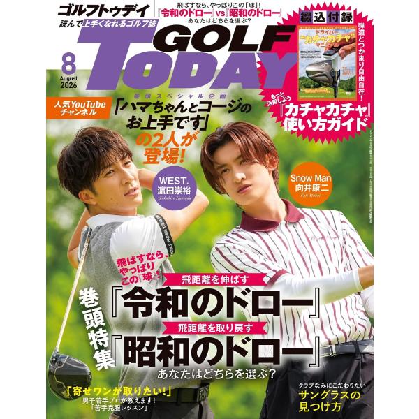 『令和のドロー』『昭和のドロー』あなたはどちらを選ぶ？GOLF TODAY8月号は650号記念号。特別企画として巻頭特集に人気YouTubeチャンネル「ハマちゃんとコージのお上手です」の、WEST.の〓田崇裕さんとSnow Manの向井康二...