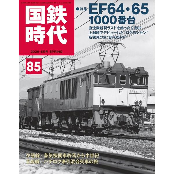 特集は「EF64・65 1000番台」（EF64形1000番台および、EF65形1000番台）。1980年代前半、国鉄において最後に新製された直流電気機関車であり、現在もJRに残る直流電気機関車はこの2形式のみで、ファンの間で大いに注目され...