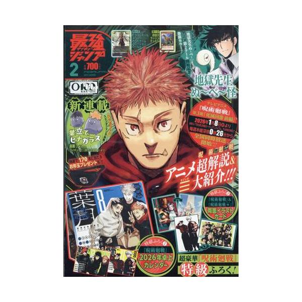 表紙：呪術廻戦別添：呪術廻戦・モジュロＷ付録、カード（遊戯王ＤＢ、ＤＢＦＷ）出版社名 集英社発売日 2026年1月5日雑誌JAN 4912040110266雑誌コード 04011-02