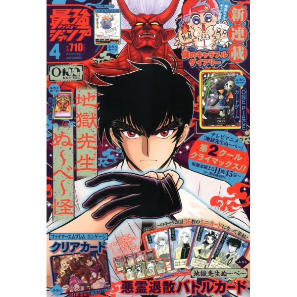 表紙：地獄先生ぬ〜べ〜怪別添：カード（ぬ〜べ〜怪オリジナルカードゲーム３６枚／ＯＰＣブルック／バボカ／遊戯王ＲＤ）出版社名 集英社発売日 2026年3月4日雑誌JAN 4912040110464雑誌コード 04011-04