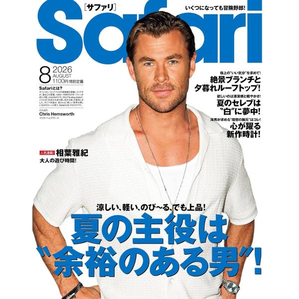 夏の主役は余裕のある男！COVER:クリス・ヘムズワース欲しいのは清潔感と軽やかさ！夏のセレブは“白”に夢中！涼しい、軽い、のび〜る、でも上品！夏の主役は“余裕のある男”！大人ならやっぱり短パン（ショーツ）は贅沢に！男らしく、エレガントに！...