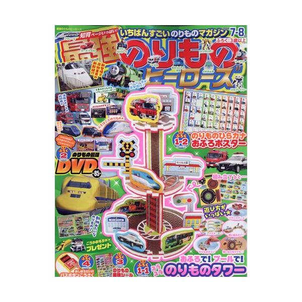別添：おふろで！プールで！のりものタワー＆ひらがなポスター　綴込：バスボタンこうさく他出版社名 Ｇａｋｋｅｎ発売日 2026年6月1日雑誌JAN 4912041450767雑誌コード 04145-07