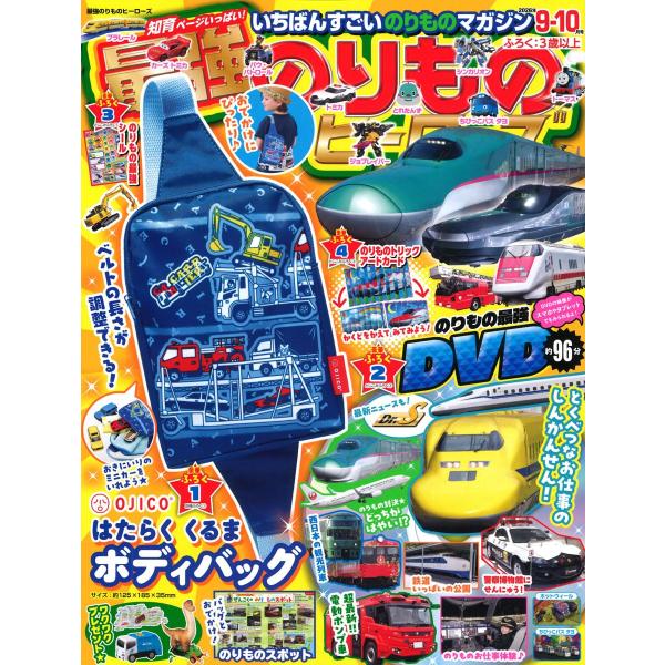 別添：ＯＪＩＣＯコラボボディバッグ　綴込：のりもの最強ＤＶＤ／のりもの最強シール他出版社名 Ｇａｋｋｅｎ発売日 2026年7月31日雑誌JAN 4912041450965雑誌コード 04145-09