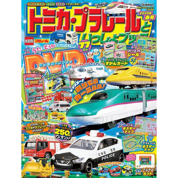 人気のケース付きＤＶＤ、シールなど豪華付録がついた「トミカ」、「プラレール」やのりもの大好きキッズにぴったりの雑誌です！大人気のトミカ・プラレールや、子どもたちに人気ののりもの情報を紙面やＤＶＤでたくさん楽しめます。シールあそびやクイズ、カ...