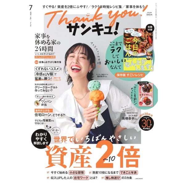 【別冊付録】保存版すごいレシピ　今日のごはん最速でなんとかします【とじ込み付録】夕ごはんどうする？なす・トマトのおかず【大特集】世界でいちばんやさしい資産2倍【その他特集】・家事を休める家の24時間・くずれないコスメと冷感＆UV服で猛暑に勝...