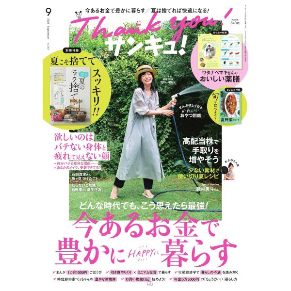 【別冊付録】夏こそ捨ててスッキリ！　夏のラク捨てBOOK【とじ込み付録】旬を食べよう！　夏野菜おかず【大特集】今あるお金で豊かにHAPPYに暮らす【その他特集】・欲しいのはバテない身体と疲れて見えない顔・高配当株で手取りを増やそう・少ない素...