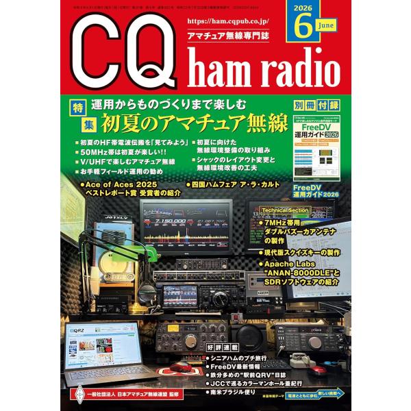 ■特集〜運用からものづくりまで楽しむ〜初夏のアマチュア無線■別冊付録FreeDV運用ガイド 2026HFでクリアな音声で交信できる狭帯域なデジタル音声通信モード，その魅力，運用環境構築法，楽しみ方を1冊にまとめた保存版です．☆目次● 特 集...