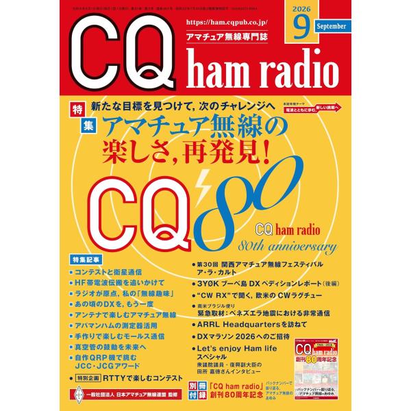 ■特集〜新たな目標を見つけて，次のチャレンジへ〜アマチュア無線の楽しさ，再発見！■別冊付録「CQ ham radio」創刊80周年記念バックナンバーで振り返る，アマチュア無線のあゆみ1946（昭和21）年に創刊した「CQ ham radio...