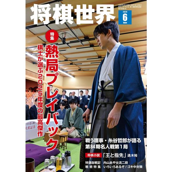 2025年度最高の一局はこれだ！　特集　熱局プレイバック●特集　熱局プレイバックプロ棋士が厳選した2025年年度のベストバウト10！　　　　構成／大川慎太郎●一局詳解！第84期名人戦七番勝負第１局テーマは“力将棋”　自戦解説／糸谷哲郎八段　...
