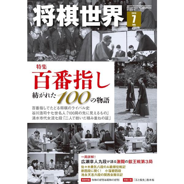 特集　百番指し――100局が刻んだライバルの軌跡●特集　百番指し――紡がれた100の物語・百番指しでたどる将棋のライバル史　　　記／鈴木宏彦・インタビュー　谷川浩司十七世名人　「100局の先に見えるもの」　　構成／野間俊克・インタビュー　清...
