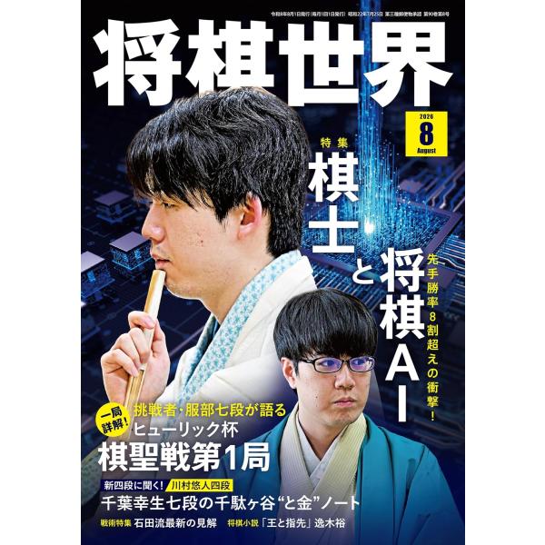 棋士と将棋ＡＩ――コンピュータ将棋の歴史と現在●特集　棋士と将棋ＡＩ・第36回世界コンピュータ将棋選手権レポート「氷彗（大森悠平さん）が優勝」　　記／松本博文・対談　谷合廣紀五段×山下数毅四段「棋士の僕たちが開発もする理由」　司会・記／松本...