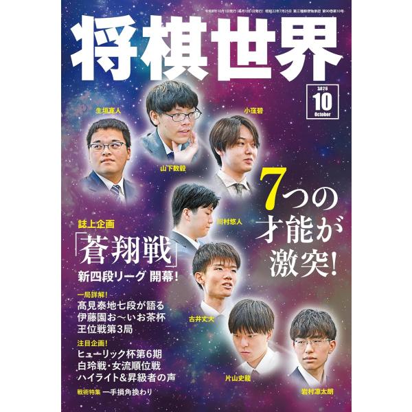 七星激突――次代の頂点は、誰だ！！●特集　新四段リーグ“蒼翔戦”新四段最速・最強を決めろ！　前半戦　記／相崎修司岩村凛太朗四段、生垣寛人四段、片山史龍四段、山下数毅四段、小窪碧四段、川村悠人四段、古井丈大四段●一局詳解！伊藤園お〜いお茶杯第...