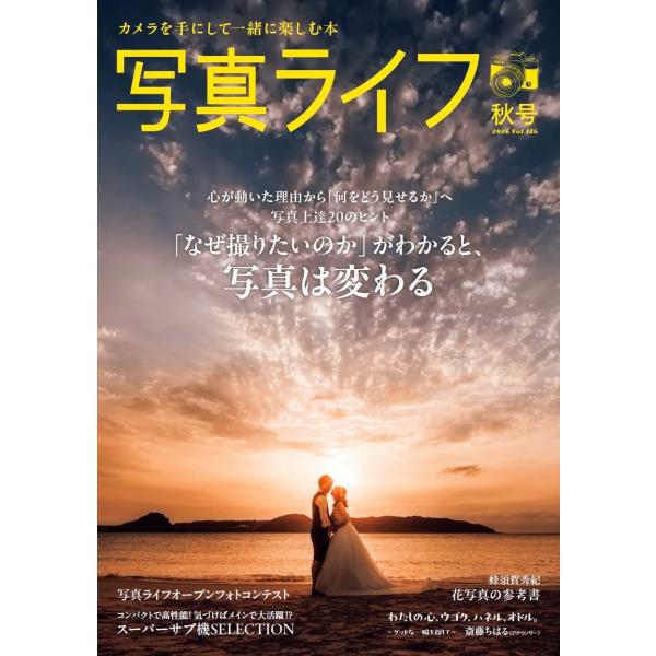 心が動いた理由から「何をどう見せるか」へ写真上達20のヒント 「なぜ撮りたいのか」がわかると、写真は変わる原田祐紀本特集では、住職として人の心に寄り添いながら、フォトグラファーとしても活動する原田祐紀さんが登場。SNS（Instagramの...