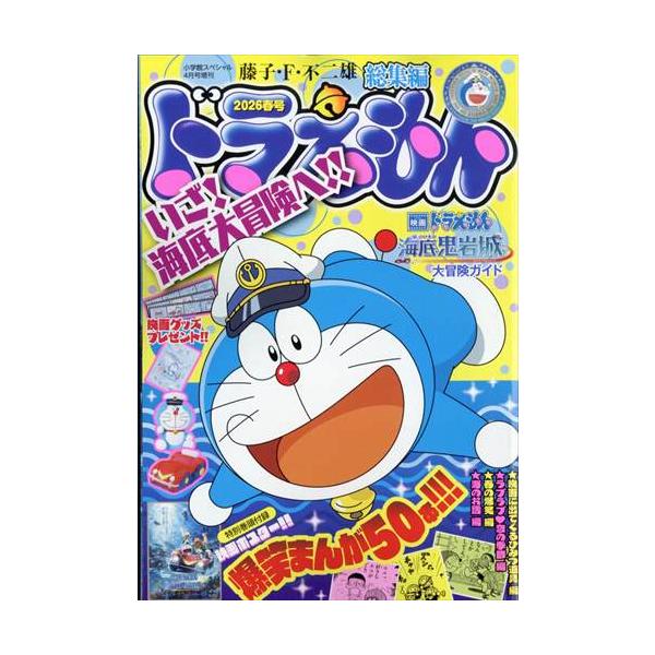 「ドラえもん総集編 2026春号」小学館スペシャル増刊出版社名 小学館発売日 2026年2月27日雑誌JAN 4912047140464雑誌コード 04714-04