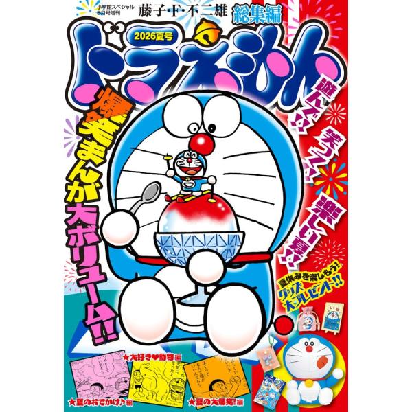 「ドラえもん総集編 2026夏号」小学館スペシャル増刊出版社名 小学館発売日 2026年7月15日雑誌JAN 4912047140860雑誌コード 04714-08