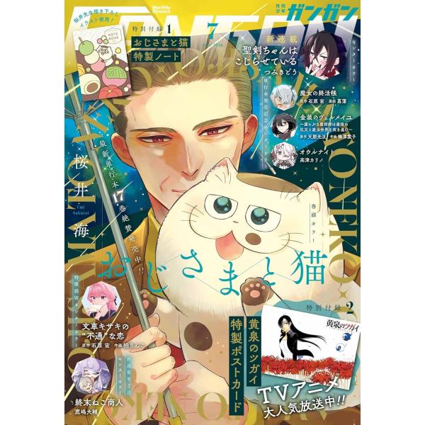 ■表紙＆巻頭カラー・『おじさまと猫』■付録・『黄泉のツガイ』特製ポストカード・『おじさまと猫』特製ノート■センターカラー・『聖剣ちゃんはこじらせている』【新連載】・『終末ねこ商人』・『オウルナイト』・『金装のヴェルメイユ〜崖っぷち魔術師は最...