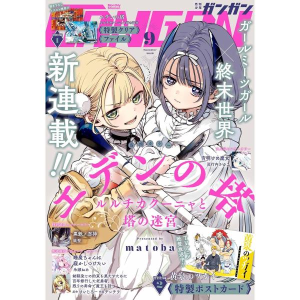 表紙：『ｍａｔｏｂａ新作』別添：『ｍａｔｏｂａ新作』クリアフィル　綴込：『黄泉のツガイ』ポストカード出版社名 スクウェア・エニックス発売日 2026年8月12日雑誌JAN 4912048710963雑誌コード 04871-09
