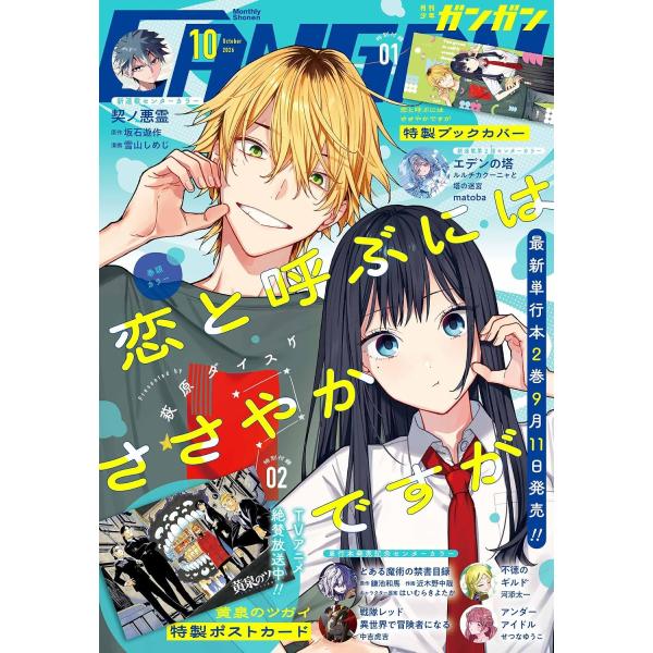 ■表紙＆巻頭カラー・『恋と呼ぶにはささやかですが』■付録・『黄泉のツガイ』特製ポストカード・『恋と呼ぶにはささやかですが』特製ブックカバー■センターカラー・『契ノ悪霊』【新連載】・『不徳のギルド・『戦隊レッド　異世界で冒険者になる』・『エデ...